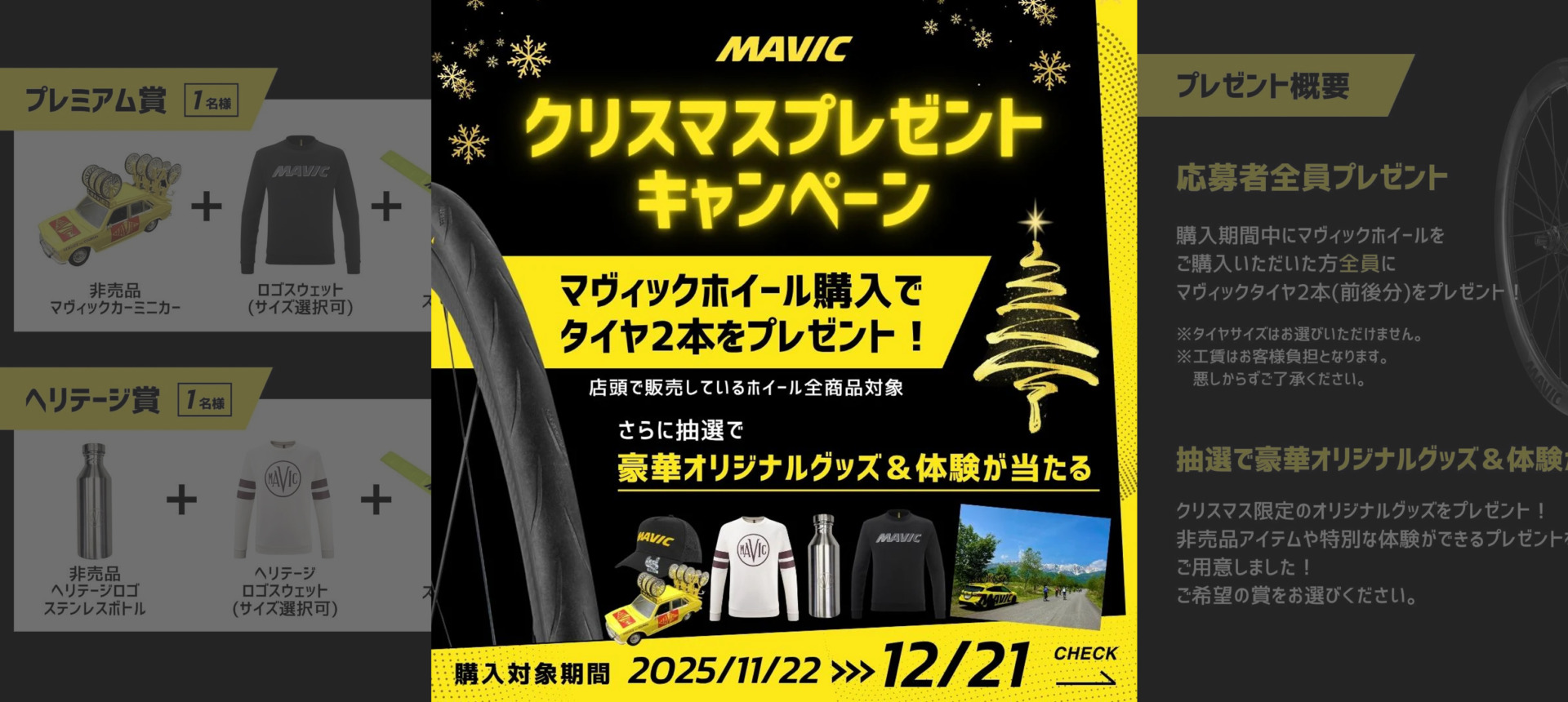 【11/22〜12/20】MAVICホイール購入で豪華プレゼント！クリスマスキャンペーン2025開催中 – スポーツサイクル ウエキ ...